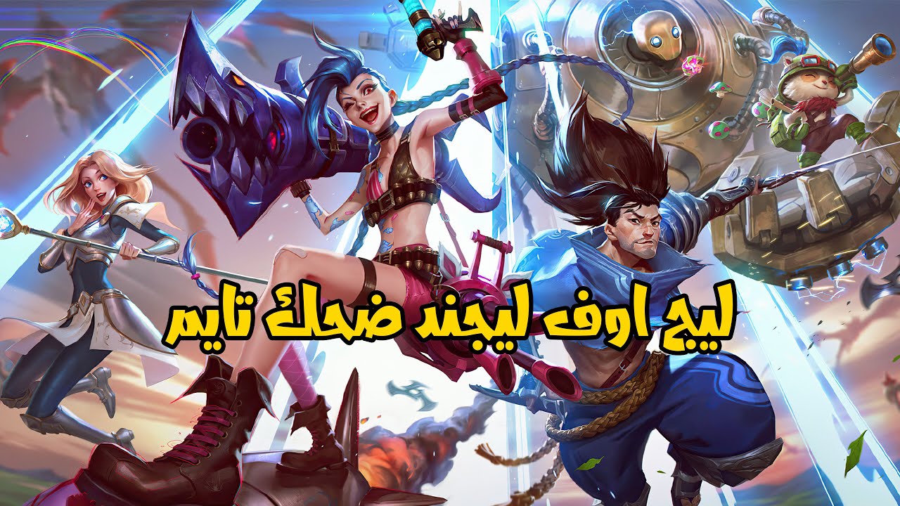 ليج اوف ليجندز ضحك تايم League Of Legends Fun Time Youtube