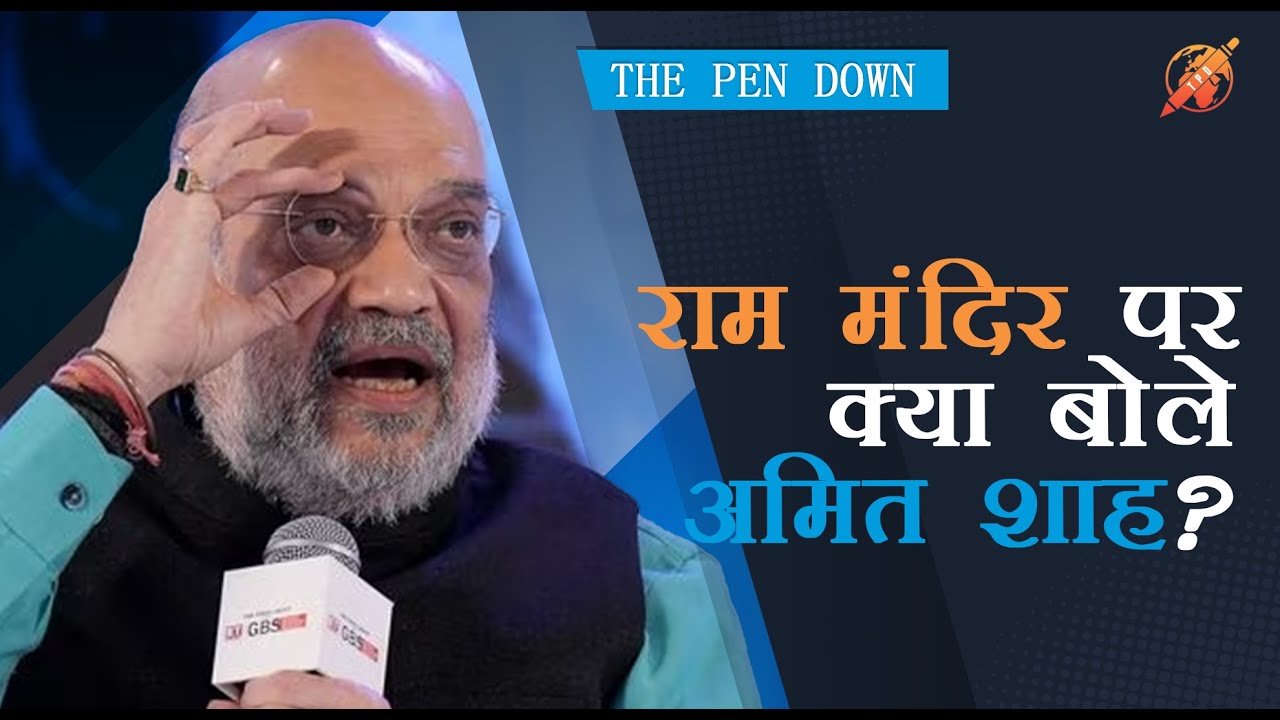 राम मंदिर पर क्या बोले अमित शाह, जो सब चुपचाप सुनते रहे ? ।। the Pen ...
