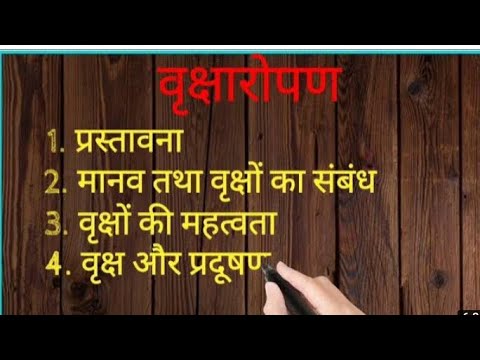 Vriksharopan par nibandh hindi me | वृक्षारोपण का महत्व पर निबंध | वनों ...
