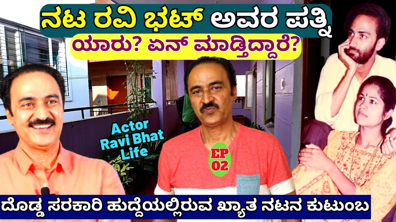 "ದೊಡ್ಡ ಹುದ್ದೆಯಲ್ಲಿರುವ ಖ್ಯಾತ ನಟ ರವಿ ಭಟ್ ಅವರ ಪತ್ನಿ, ಕುಟುಂಬ!-E02-Actor ...