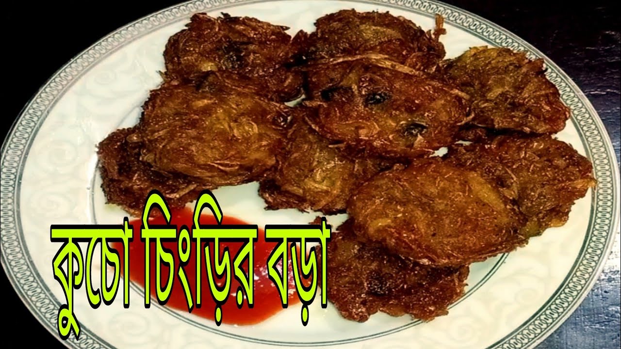 কুচো চিংড়ির বড়া /kucho Ching Bora/Chingri macher Bora Recipe@Moni ...