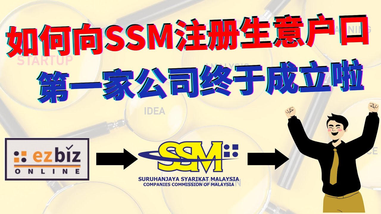 创业之路ep1 - 分享如何在SSM网站注册公司/生意 | How To Register Business via SSM Online ...