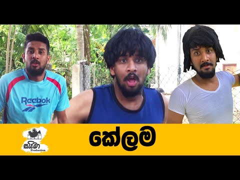 Kelama (කේලම) -Saima production