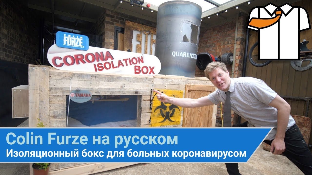 Колин Ферз на русском | Изоляционный бокс для коронавируса | colinfurze ...