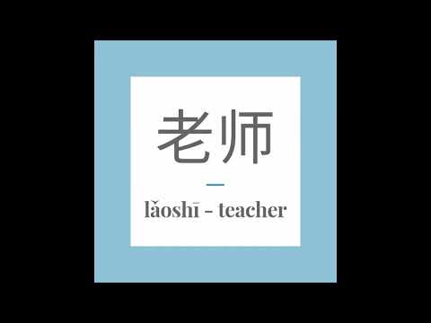 Write Chinese word 老师 (lǎoshī) - teacher. With stroke order and ...