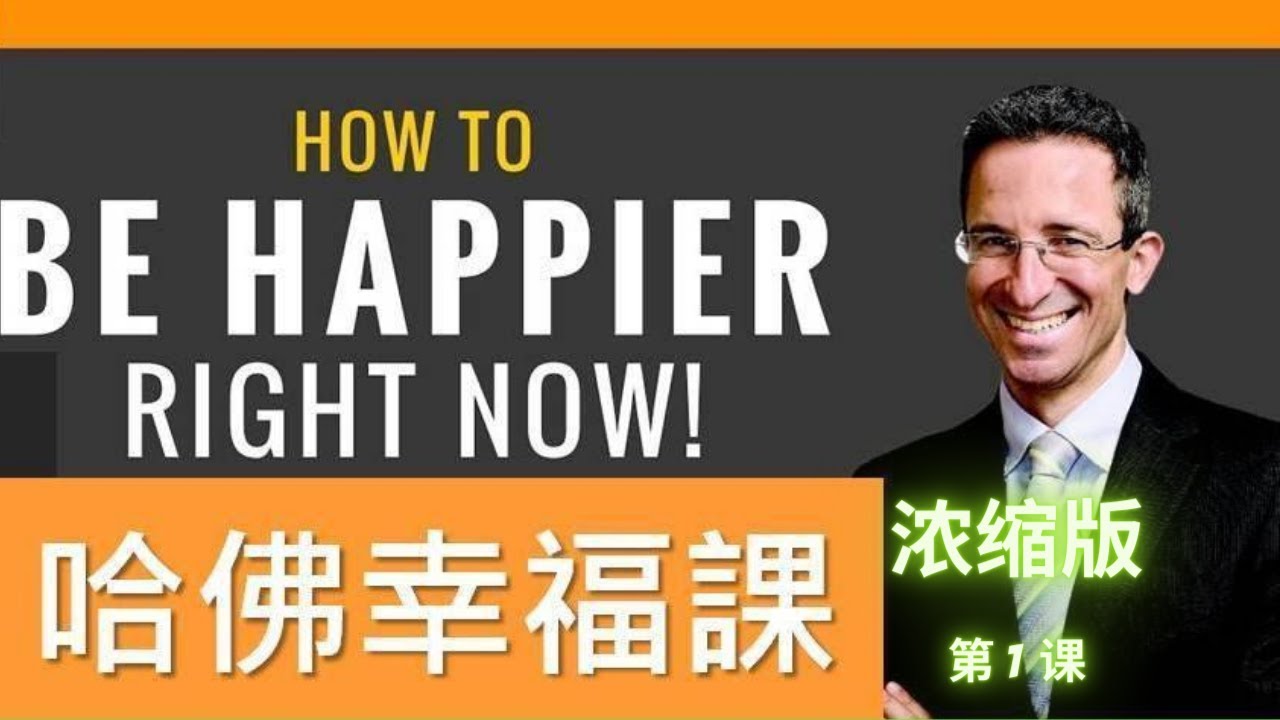 哈佛幸福课|幸福课|The science of happiness|积极心理学|快乐生活|幸福生活 - YouTube