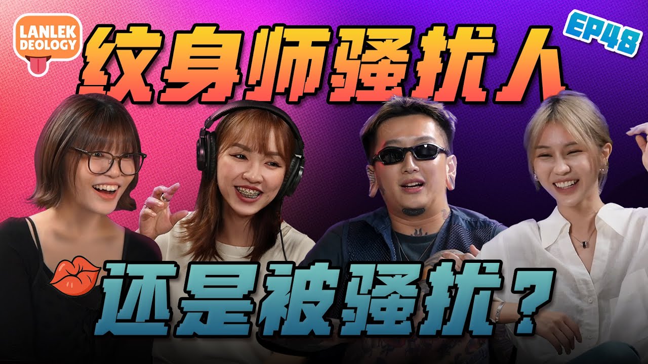 纹身卖课就是割韭菜？纹身圈不只是纹身，还有很多你不知道的事 ft.Joowei, Mazda, Chim from Inkystudjo ...