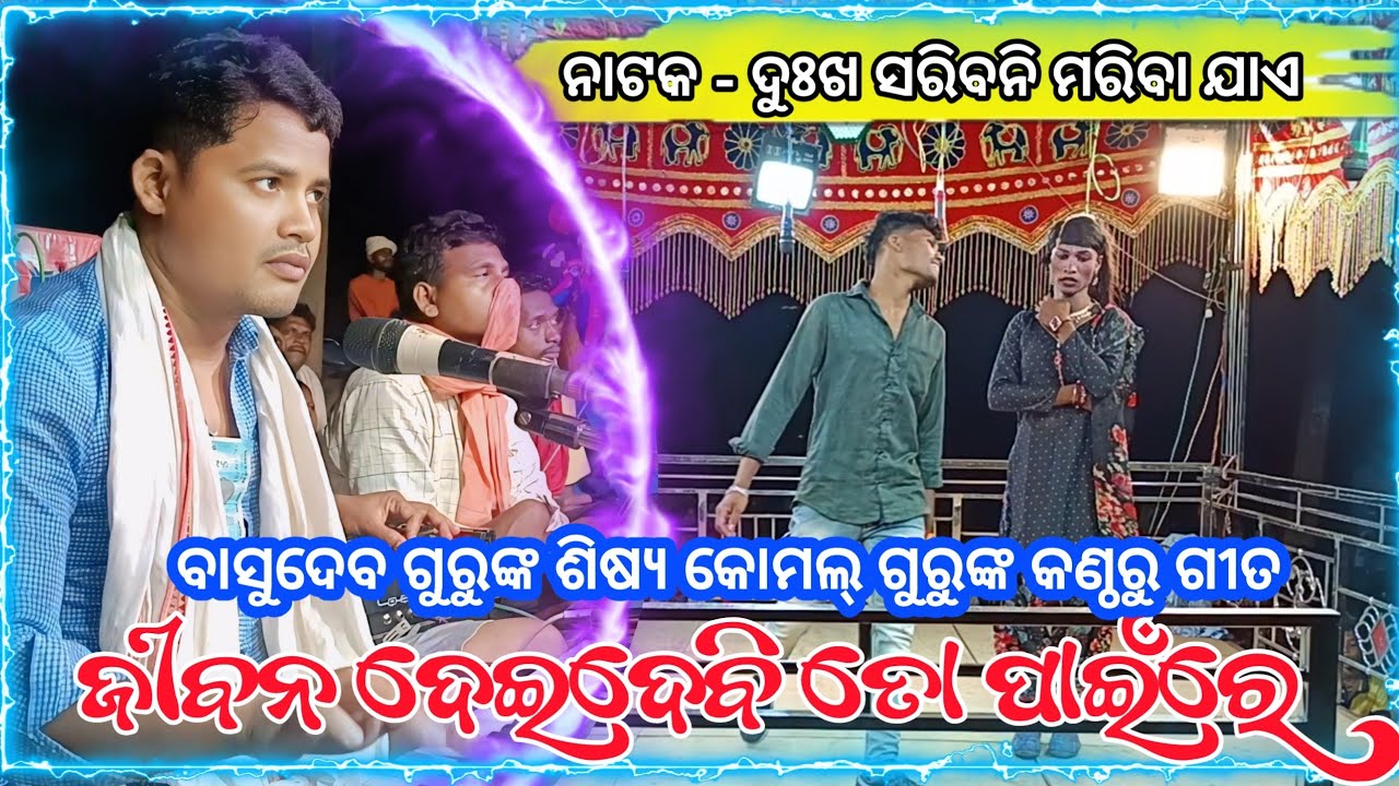 Koraputia Natak Song Komal Guru | ଜୀବନ ଦେଇଦେବି ତୋ ପାଇଁରେ | Jhaliaguda ...