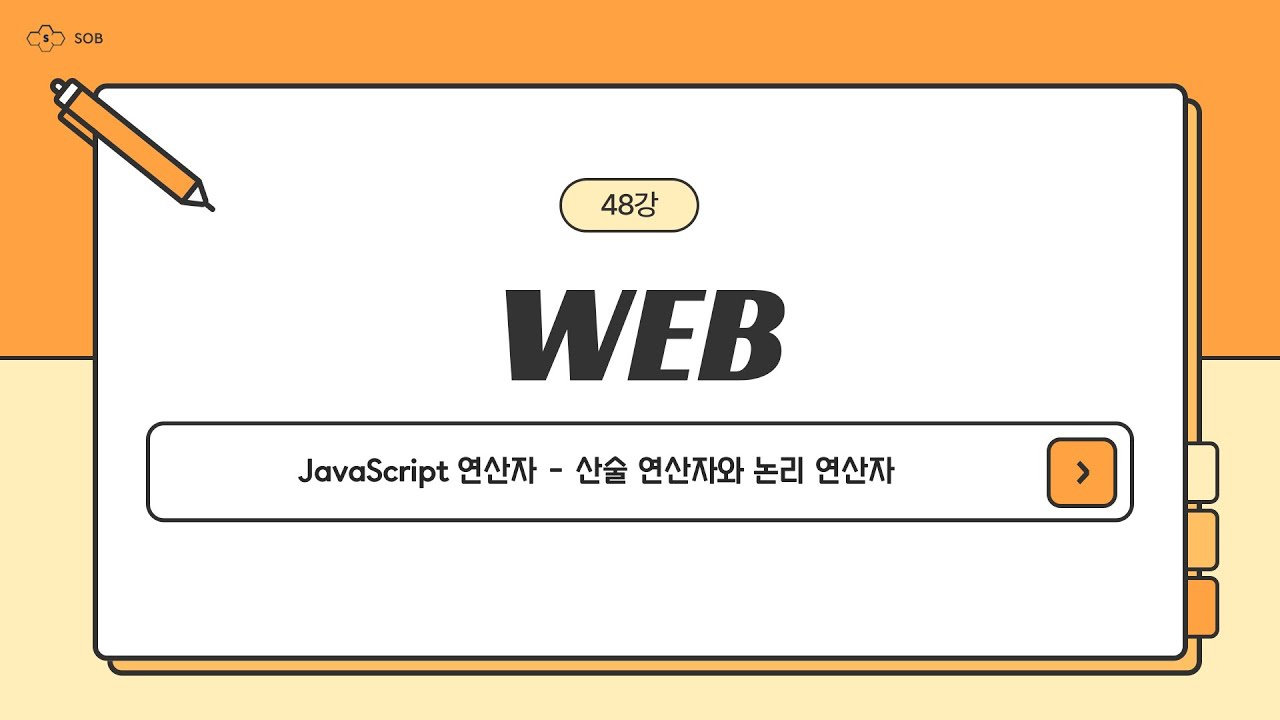 48강 Javascript 연산자 산술 연산자와 논리 연산자 Youtube
