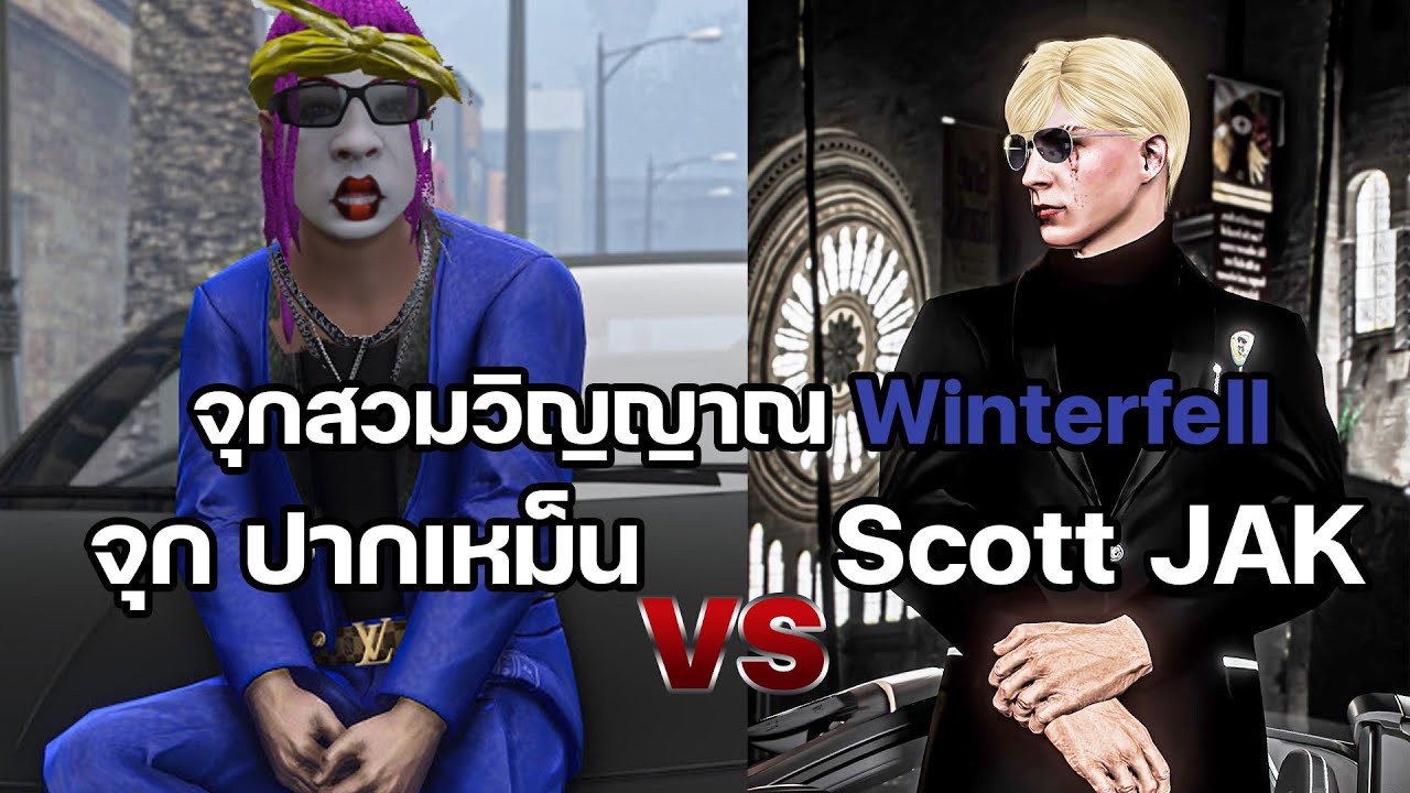 จุก vs สก็อต ต่อยชิงเงิน 20,000 จากพี่ก็อบ ASAP จุกสวมวิญญาณ Winterfell ...