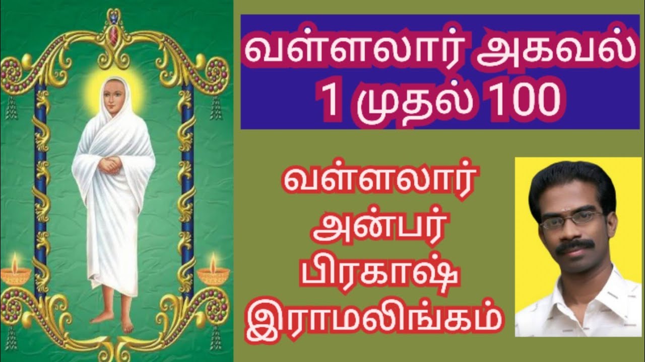 VALLALAR AGAVAL 1 - 100 ANBAR PRAKASH RAMALINGAM #vallalaragaval # ...