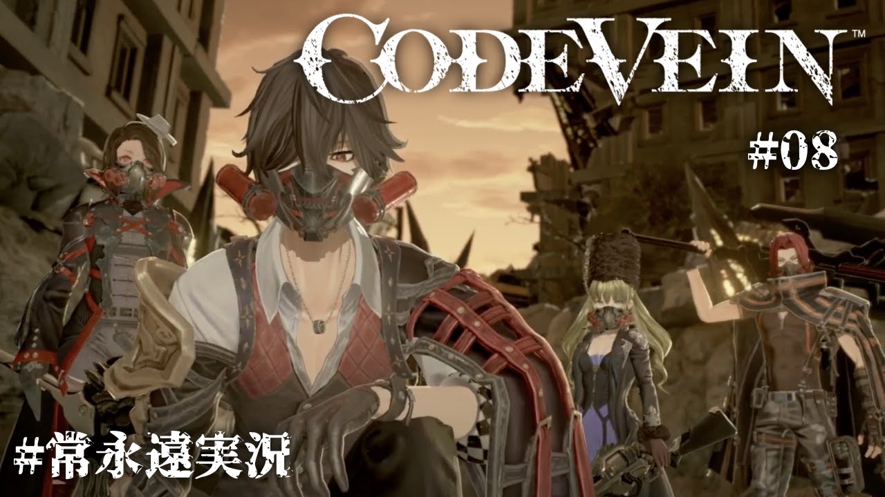 【CODE VEIN ＃08】武器や防具で見た目変わるってやっぱりいい【常永遠八千代】 - YouTube