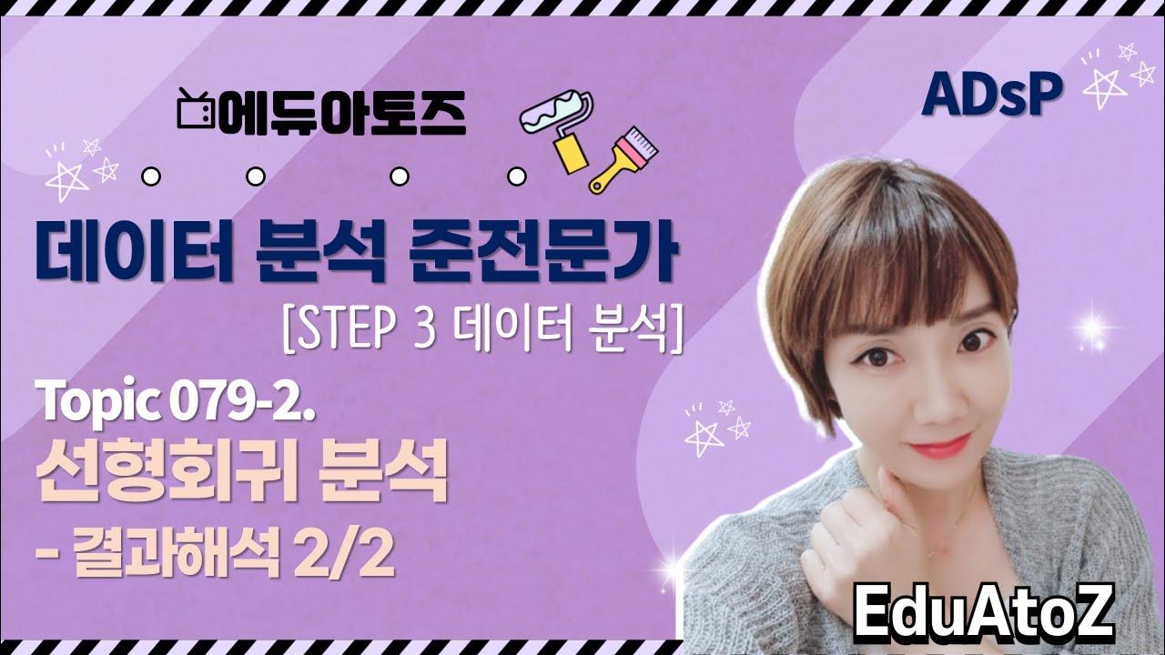 [2024 ADsP S3 079-2] 선형회귀 분석 결과 해석 Quiz - YouTube