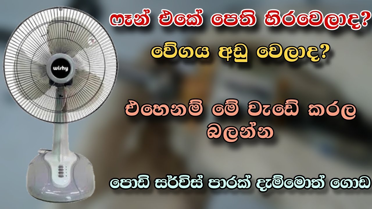 How to Repair Fan Motor | ෆෑන් එකේ බුෂ් මාරු කරමු | Electrical Motor ...