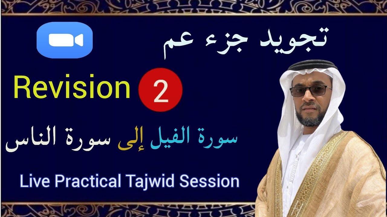 تجويد 10 Surah Rvsion weekly Tajwid SessionLiveWithStudents hafiz Abdul ...