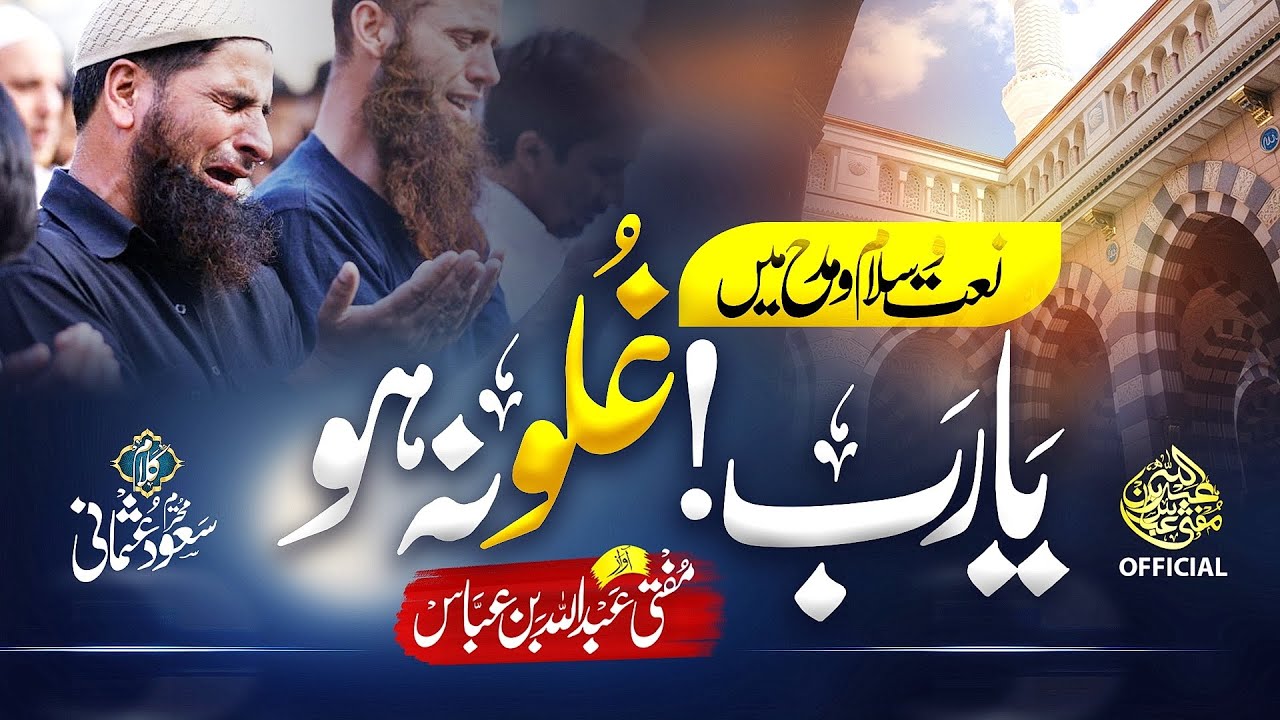 Heart Touching Beautiful Kalam - Naat o Sana o Hamd - Ya Rab Gulu Na Ho ...