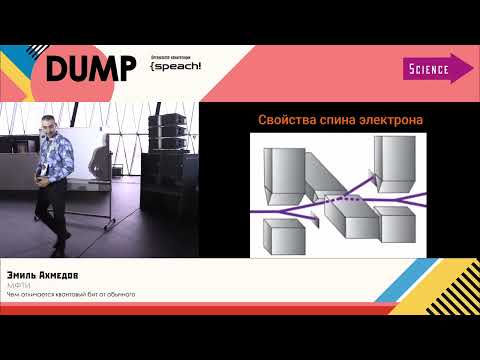 Эмиль Ахмедов. Чем отличается квантовый бит от обычного