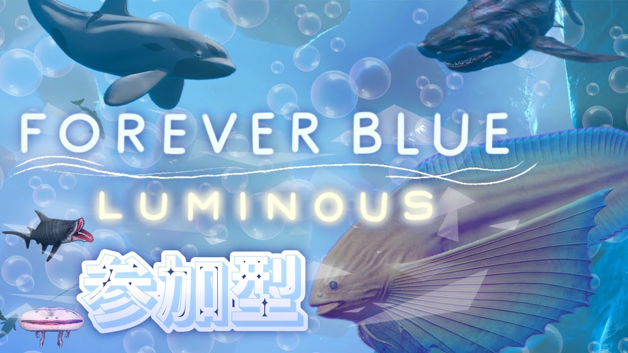 【参加型】海中探検 FOREVER BLUE LUMINOUS Part7 2024/5/21 - YouTube