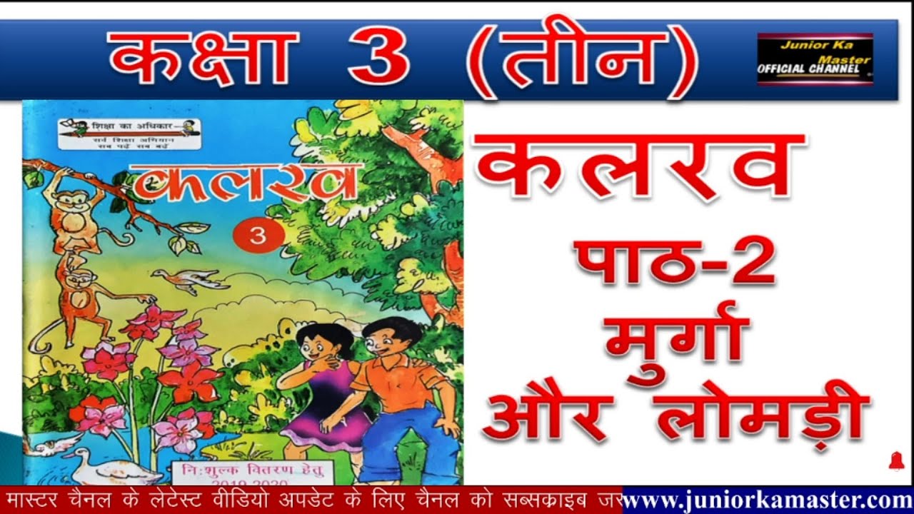 कलरव कक्षा 3 पाठ 2 मुर्गा और लोमड़ी | class 3 kalrav path 2 | बेसिक ...