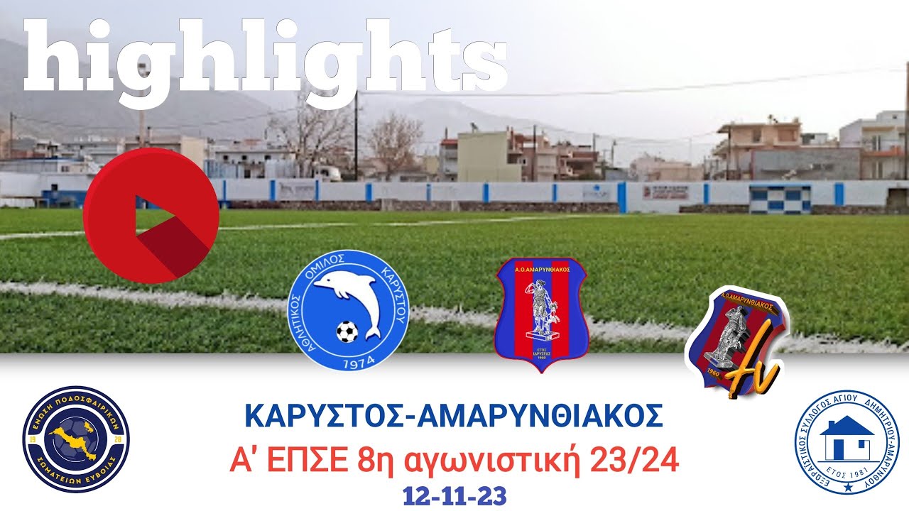 ΚΑΡΥΣΤΟΣ - ΑΜΑΡΥΝΘΙΑΚΟΣ 8η αγών.12/11/23 - YouTube