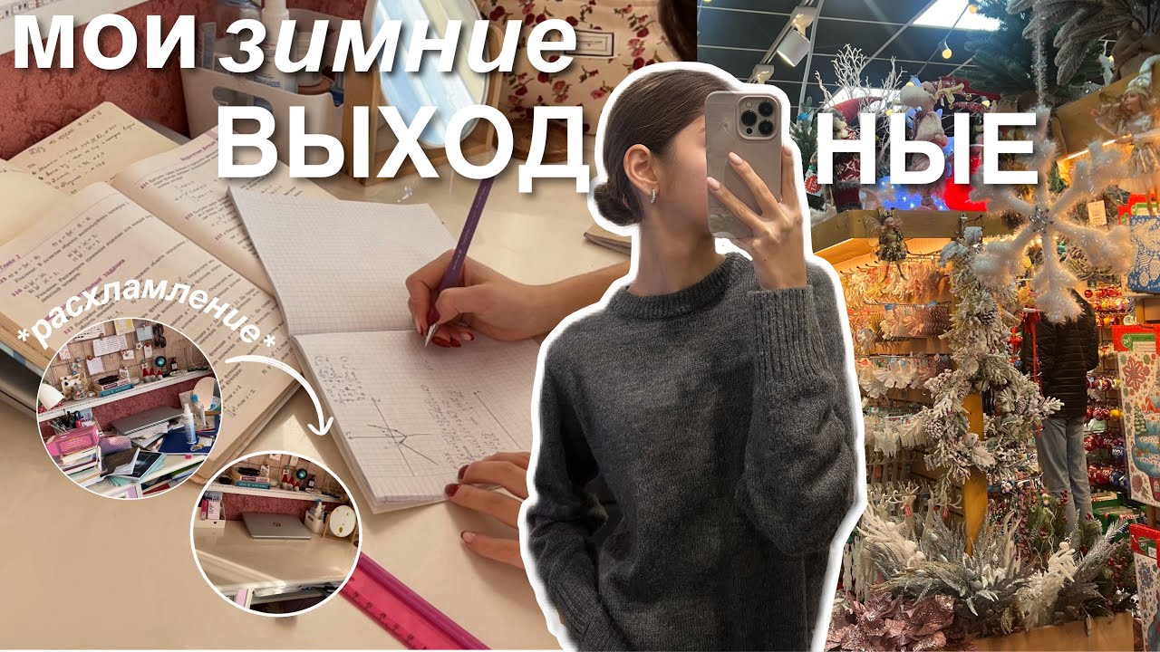 мои ВЫХОДНЫЕ зимой | расхламление, полезные привычки, рутинные дела и т ...