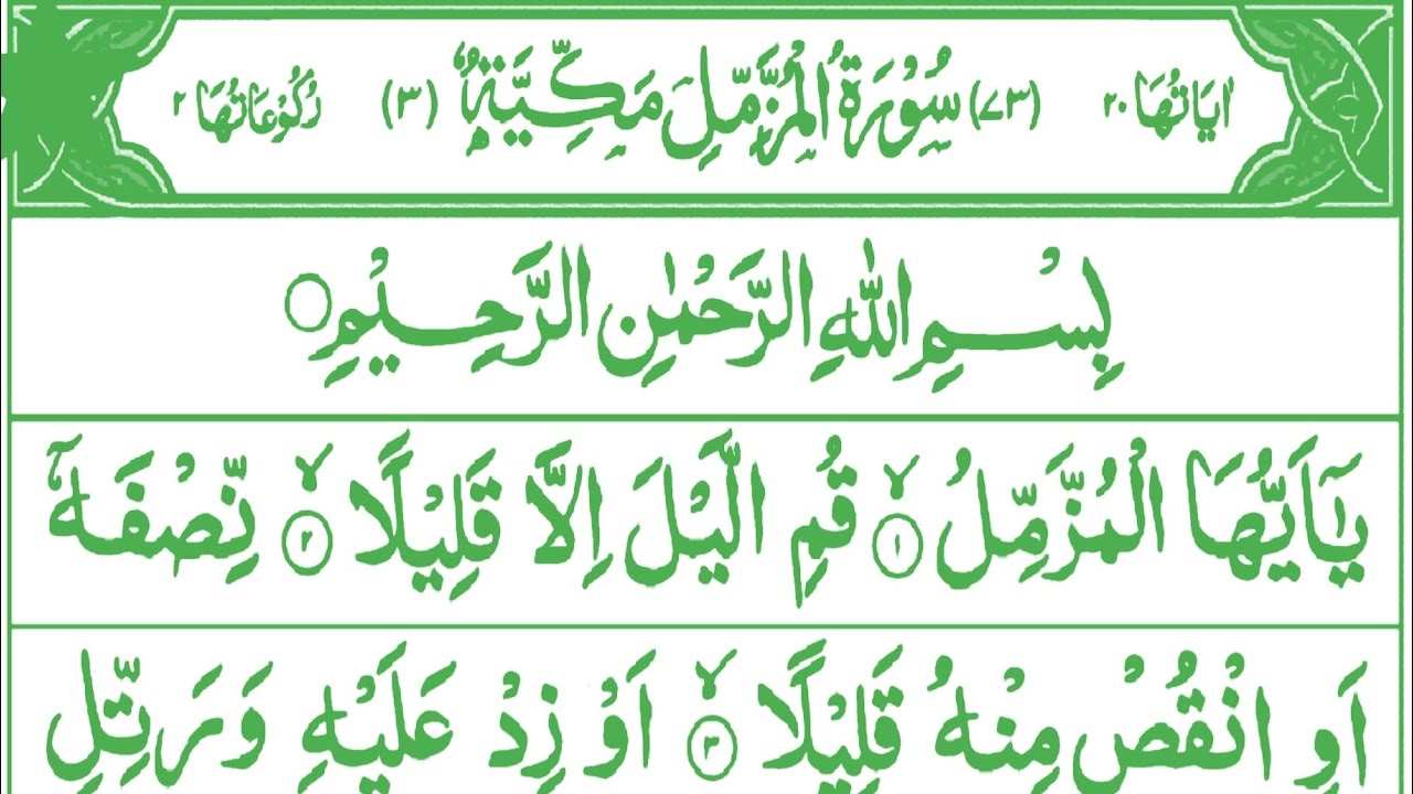 073 Surah al_muzzammil full / Surah muzammil complete / سورہ المزمل ...