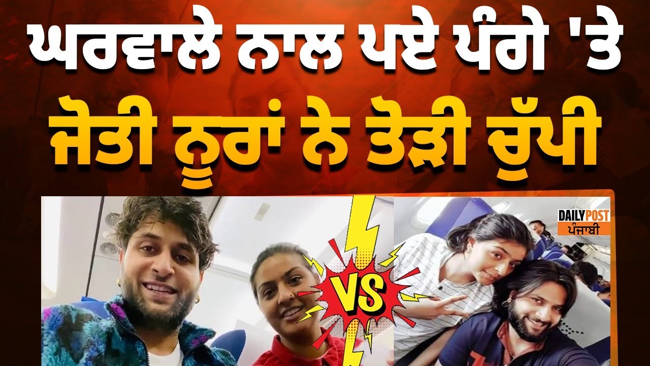 Jyoti Nooran vs Kunal Passi | Ex. ਘਰਵਾਲੇ ਨਾਲ ਪਏ ਪੰਗੇ 'ਤੇ ਜੋਤੀ ਨੂਰਾਂ ਨੇ ...