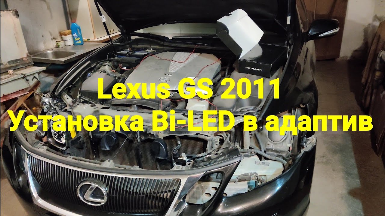 🛠 AFS Bi-LED Lexus GS III - замена штатных линз на билед линзы в фары с ...