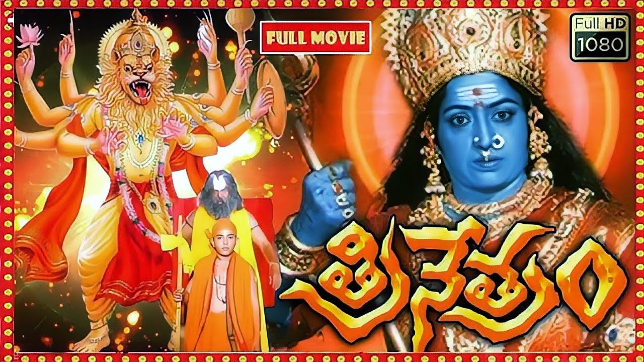 త్రినేత్రం Trinetram Full Movie HD Gemini tv - YouTube