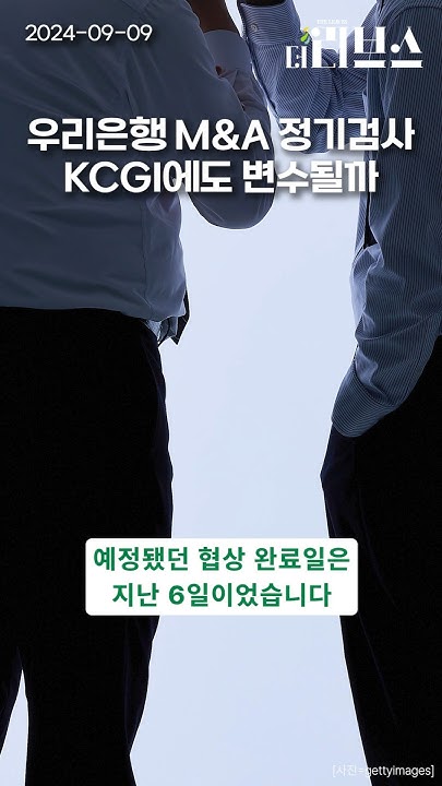 우리은행 M&A 정기검사 KCGI에도 변수될까 #kcgi #더리브스 - YouTube