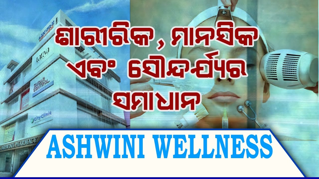 ଶାରୀରିକ, ମାନସିକ ଏବଂ ସୌନ୍ଦର୍ଯ୍ୟ ର ସମାଧାନ: Ashwini Wellness - YouTube