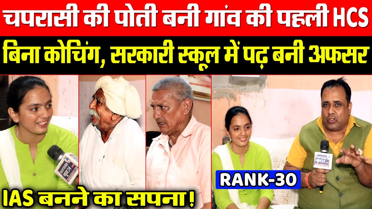 चपरासी की पोती बनी गांव की पहली Hcs बिना कोचिंग सरकारी स्कूल में पढ़