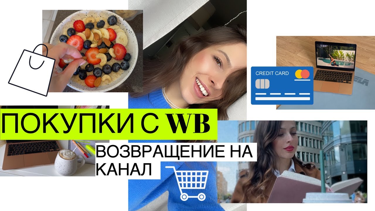ПОКУПКИ С WB. ВОЗВРАЩЕНИЕ НА КАНАЛ. - YouTube