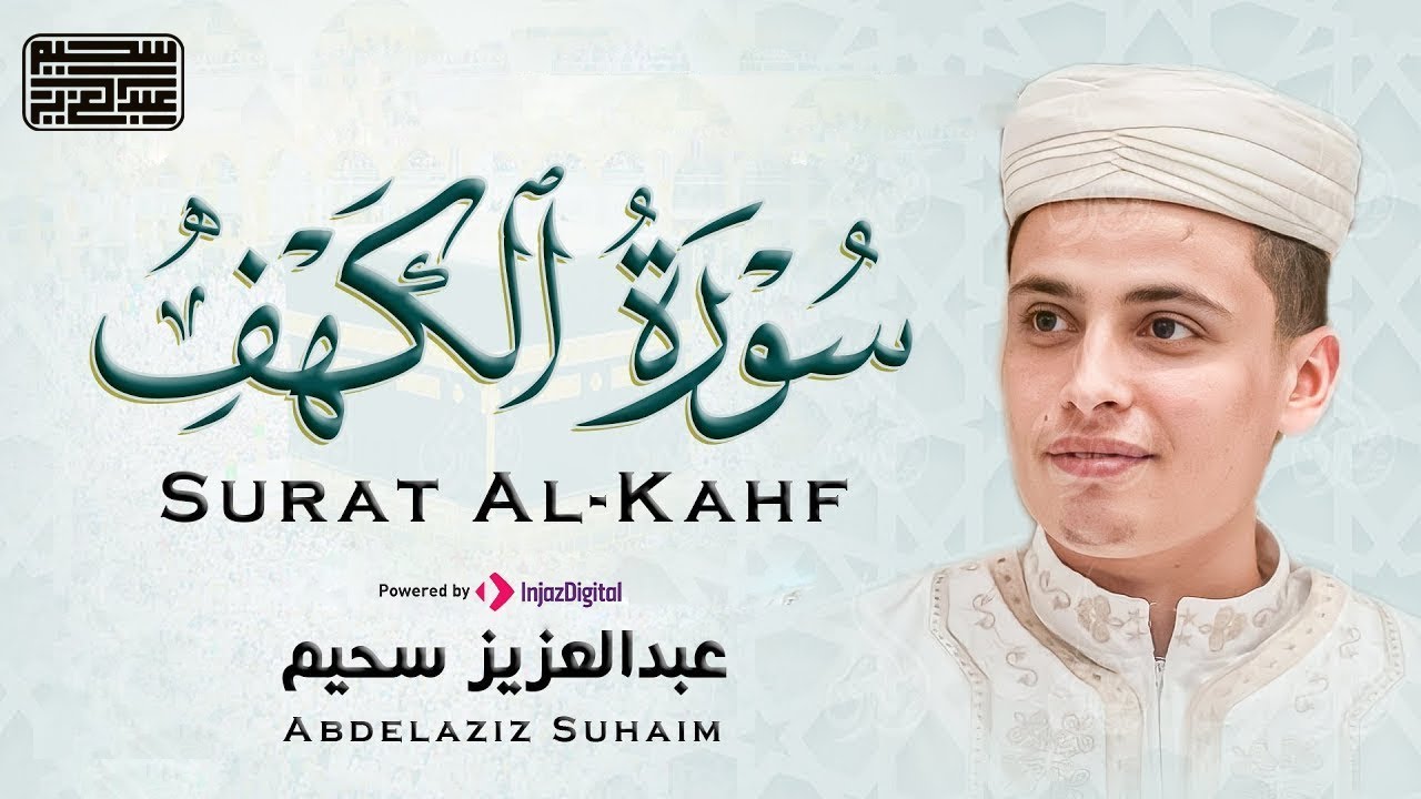 🛑أجمل التلاوات القرآن الكريم القارئ عبدالعزيز سحيم تلاوة تريح القلب🧡 سورة الكهف Youtube