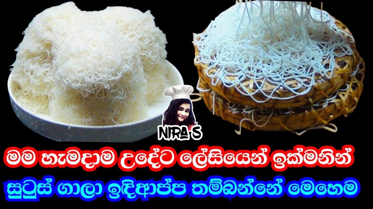 කඩේ පිටි වලින්වත් හරියට ඉඳිආප්ප හදාගන්න තාම බැරි උනාද මෙන්න පදම ...
