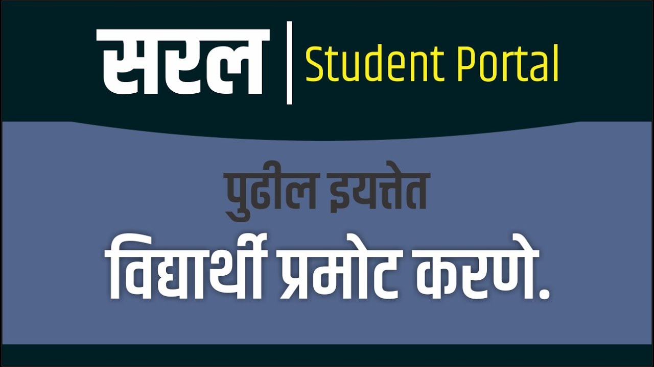 SARAL 2017 विद्यार्थी प्रमोट करणे student portal - YouTube