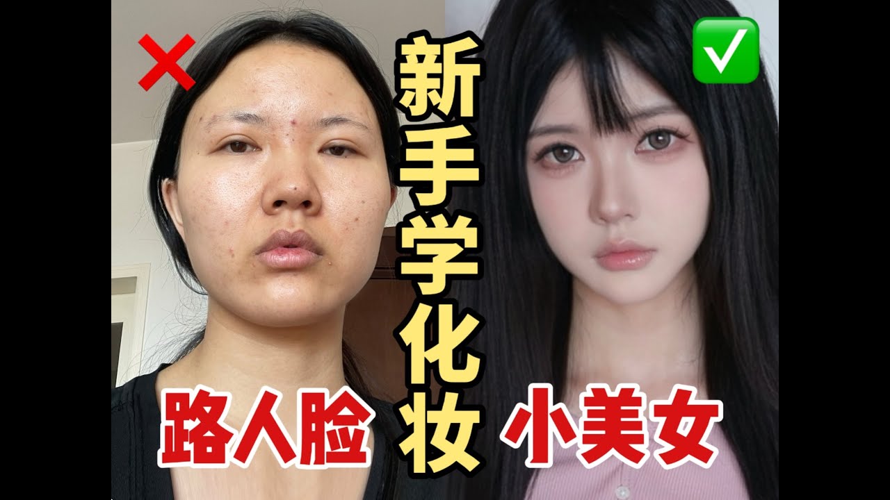 化妆这么牛??巨巨巨详细保姆级新手淡妆【跟练版】0基础也能轻松上手 Youtube