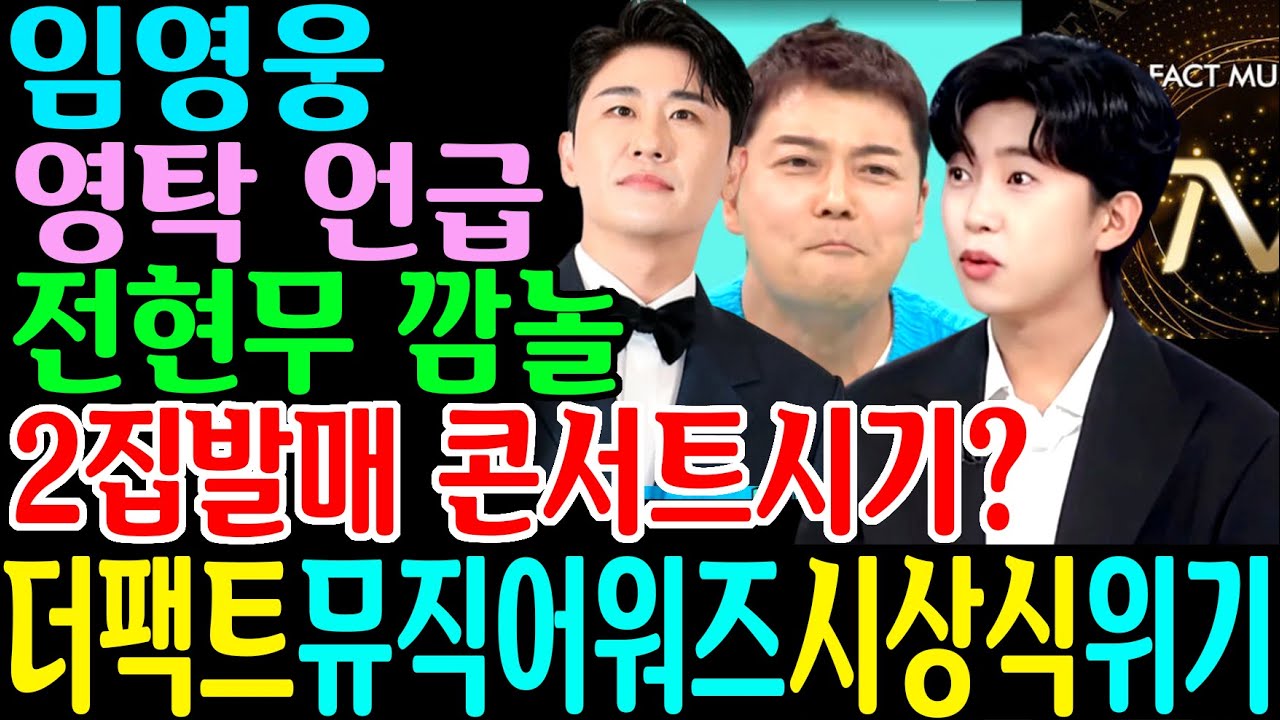 임영웅 더팩트 뮤직어워즈 시상식 위기 돌발상황 전현무 깜놀 2집발매 콘서트시기 카메라 돌발상황 런던보이 임영웅신곡 마이리틀