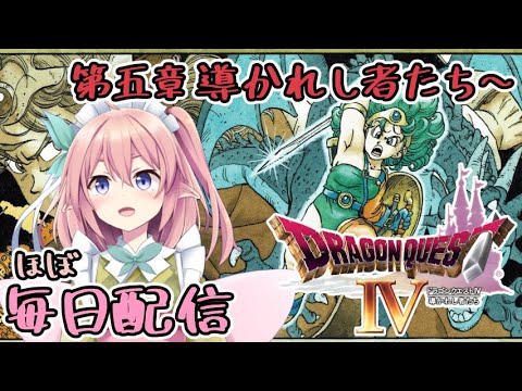 #DQ4 】 #06 RPG大好きエルフメイドのドラゴンクエスト4完全初見プレイ【 館守ルフレ 】#新人vtuber ※ネタばれあり - YouTube