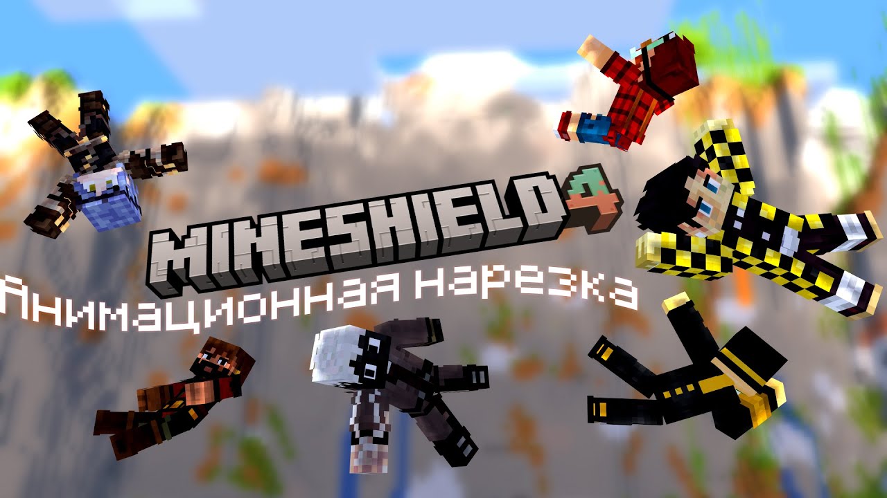 Pov: Вы на майншилде // Mineshield 4 - YouTube