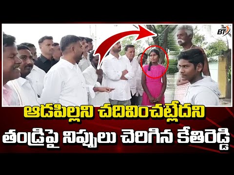 ఆడపిల్లని చదివించట్లేదని నిప్పులు చెరిగిన కేతిరెడ్డి.! | Kethireddy Fires On Villege Man |@totnewsHD