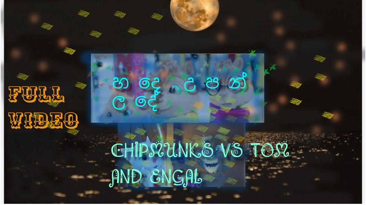 hade upan lade ///chipmunks song full video .හදෙ උපන් ලදෙ සිිිිිිින්දුව ...