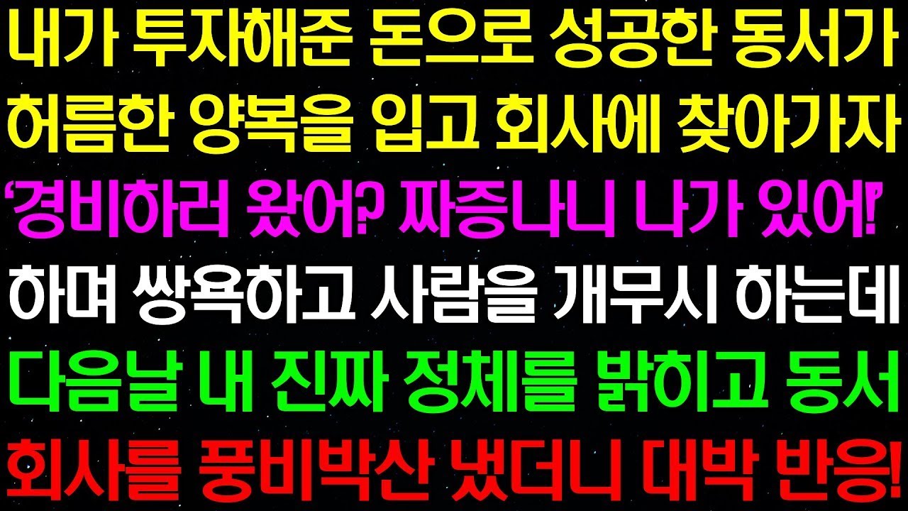 실화사연 내가 투자해준 돈으로 성공한 동서가 허름한 양복을 입고 찾아갔더니 경비원이야 나가있어 하며 홀대를 하는데 라디오