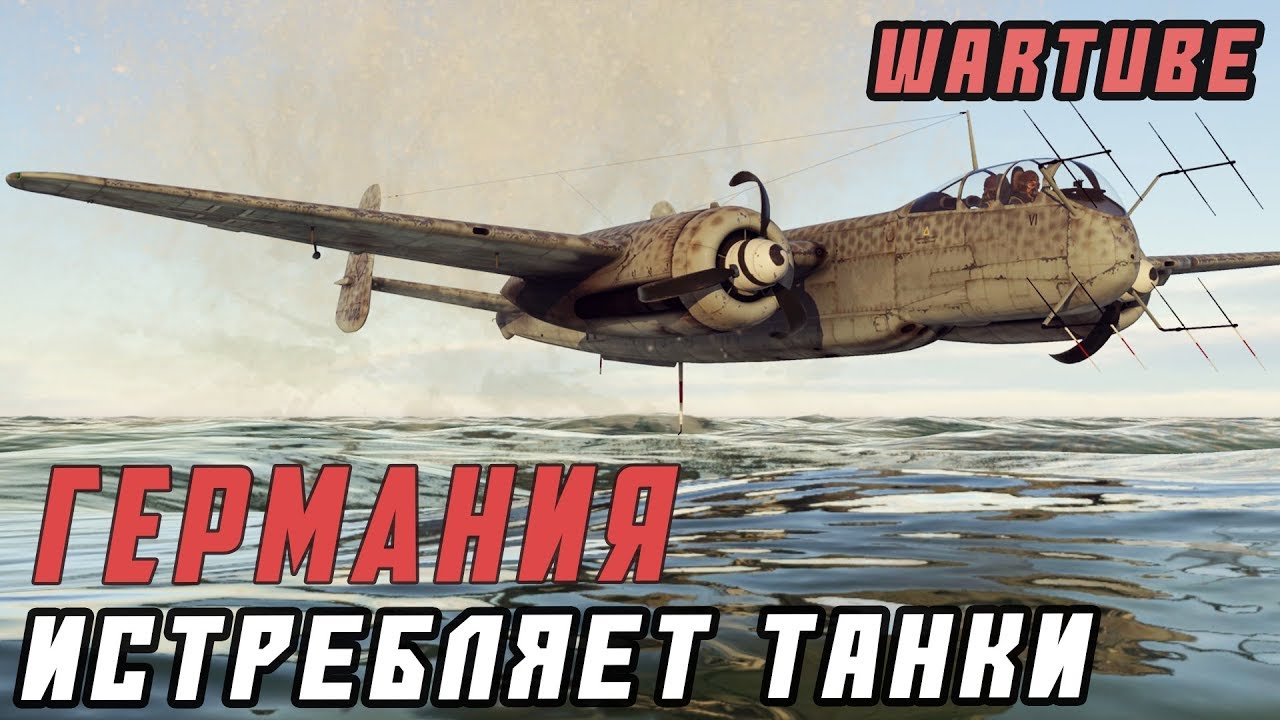 ГЕРМАНИЯ Истребляет Танки в War Thunder - YouTube
