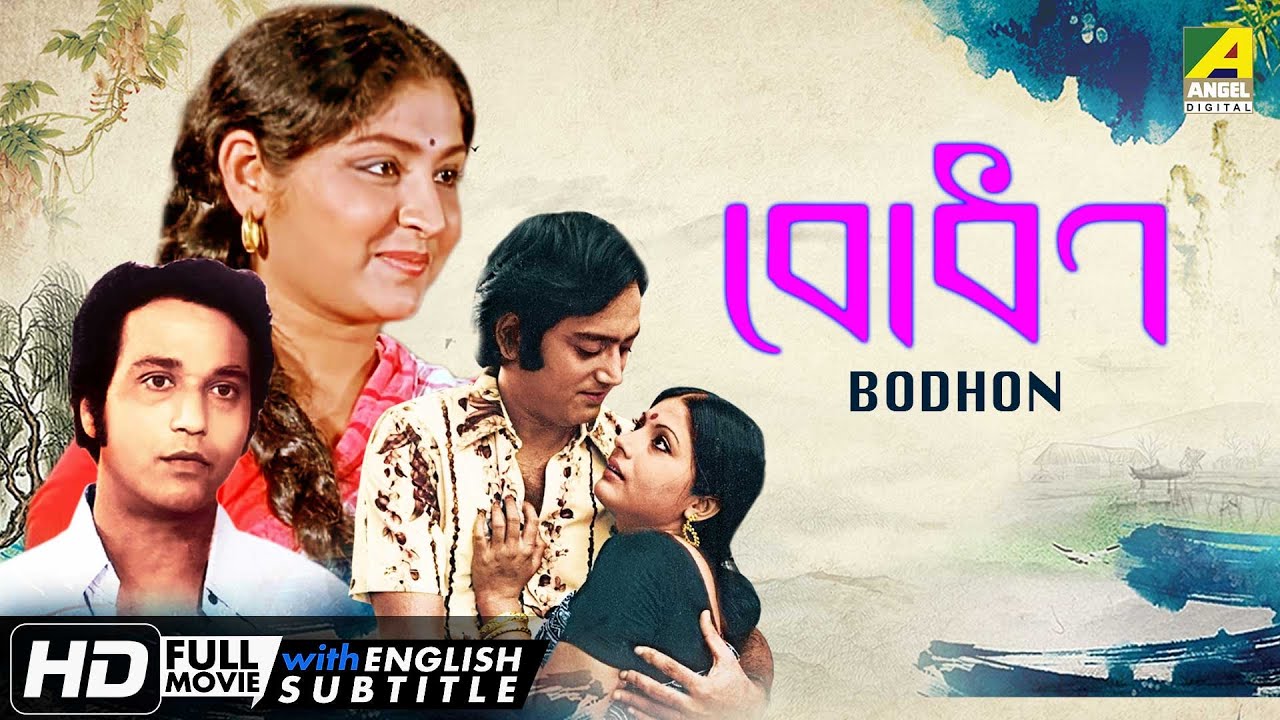 Bodhan - Bengali Full Movie | Mahua Roy Choudhury | Dipankar Dey ...