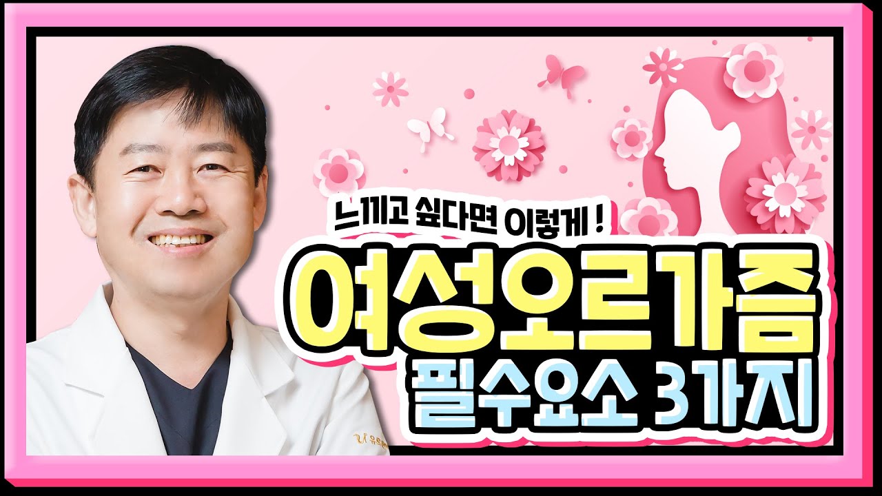 이것으로 개발되는 여성 오르가즘 !! - YouTube