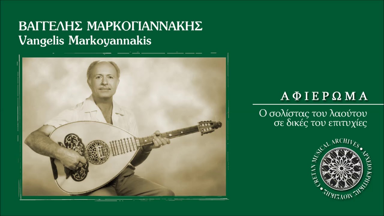 ΝΙΩΘΩ ΓΛΥΚΟ ΤΟΝ ΠΟΝΟ ΜΟΥ - ΒΑΓΓΕΛΗΣ ΜΑΡΚΟΓΙΑΝΝΑΚΗΣ | Official Audio ...