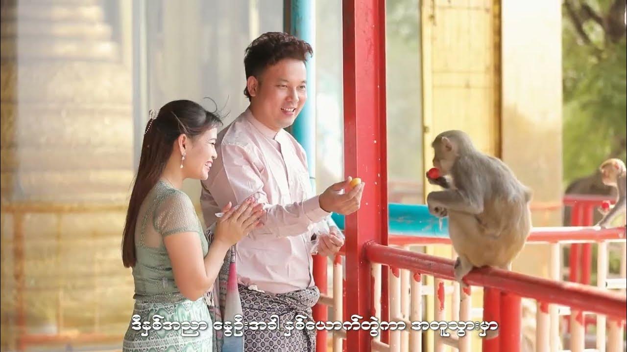 အတူတွဲကာ - ဟံသာစိုးမင်း နန်းထိုက်ရွှေစင် A Tu Twal Kar - Han Thar Soe Min , Nann Htike Shwe Sin ...