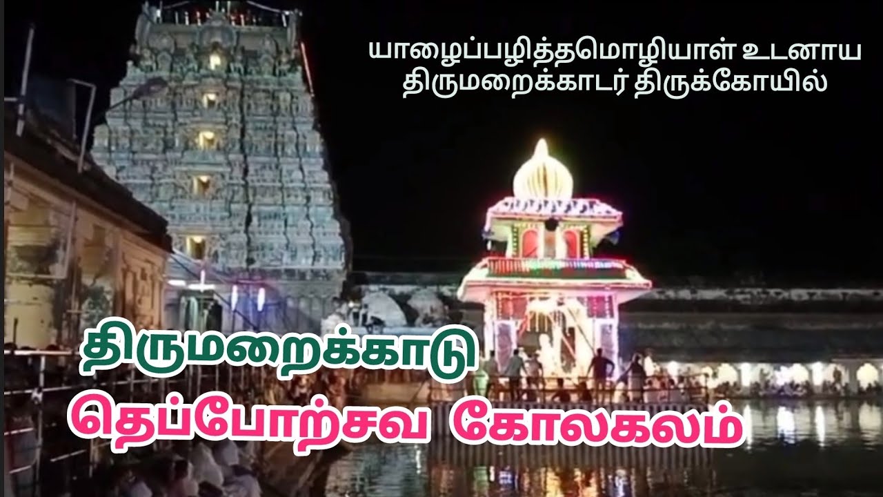 திருமறைக்காடு தெப்போற்சவ கோலகலம் ,@Alayamani - YouTube