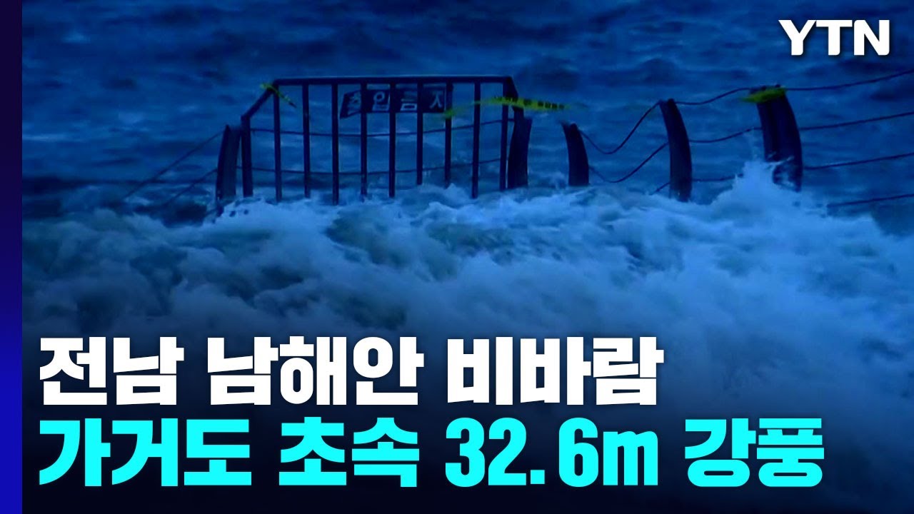 전남 남해안 비바람 시작...가거도 초속 32.6m 강풍 / YTN - YouTube